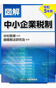 &nbsp;&nbsp;&nbsp; "図解中小企業税制 令和5年版" の詳細 出版社: 大蔵財務協会 レーベル: 作者: 中村慈美 カナ: ズカイチュウショウキギョウゼイセイ / ナカムラヨシミ サイズ: 単行本 関連商品リンク : 中村...