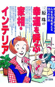 &nbsp;&nbsp;&nbsp; "三原珠の幸運を呼ぶ家相・インテリア " の詳細 出版社: 宙出版 レーベル: 作者: 三原珠 カナ: ミハラタマノコウウンヲヨブカソウインテリア / ミハラタマキ サイズ: 単行本 関連商品リンク :...