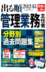 &nbsp;&nbsp;&nbsp; 出る順管理業務主任者分野別過去問題集 2024年版 単行本 の詳細 出版社: 東京リーガルマインド レーベル: 作者: 東京リーガルマインド カナ: デルジュンカンリギョウムシュニンシャブンヤベツカコモ...