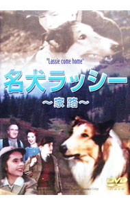 &nbsp;&nbsp;&nbsp; 名犬ラッシー　家路　“Lassie　come　home” の詳細 発売元: アパ・コーポレーション カナ: メイケンラッシーイエジラッシーカモンホーム / フレッドエムウィルコックス ディスク枚数: 1...
