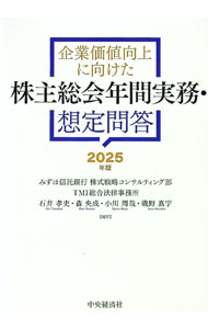 &nbsp;&nbsp;&nbsp; 企業価値向上に向けた株主総会年間実務・想定問答 2025年版 単行本 の詳細 出版社: 中央経済社 レーベル: 作者: みずほ信託銀行株式会社 カナ: キギョウカチコウジョウニムケタカブヌシソウカイネン...