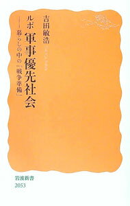 &nbsp;&nbsp;&nbsp; ルポ軍事優先社会 新書 の詳細 出版社: 岩波書店 レーベル: 作者: 吉田敏浩 カナ: ルポグンジユウセンシャカイ / ヨシダトシヒロ サイズ: 新書 ISBN: 4004320531 発売日: 20...