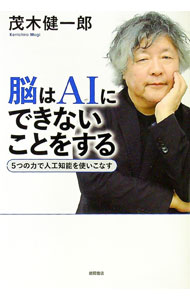 &nbsp;&nbsp;&nbsp; 脳はAIにできないことをする 単行本 の詳細 出版社: 徳間書店 レーベル: 作者: 茂木健一郎 カナ: ノウワエーアイニデキナイコトオスル / モギケンイチロウ サイズ: 単行本 ISBN: 4198...