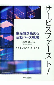 &nbsp;&nbsp;&nbsp; サービスファースト！ 単行本 の詳細 出版社: 中央経済社 レーベル: 作者: 内田純一 カナ: サービスファースト / ウチダジュンイチ サイズ: 単行本 ISBN: 4502529115 発売日: ...