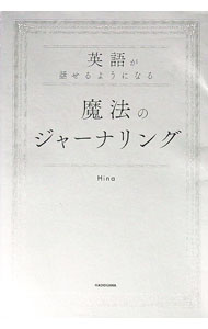 &nbsp;&nbsp;&nbsp; 英語が話せるようになる魔法のジャーナリング 単行本 の詳細 出版社: KADOKAWA レーベル: 作者: Hina カナ: エイゴガハナセルヨウニナルマホウノジャーナリング / ヒナ サイズ: 単行本...