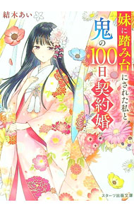 &nbsp;&nbsp;&nbsp; 妹に踏み台にされた私と鬼の100日契約婚 文庫 の詳細 出版社: スターツ出版 レーベル: 作者: 結木あい カナ: イモウトニフミダイニサレタワタクシトオニノヒャクニチケイヤクコン / ユノキアイ サ...