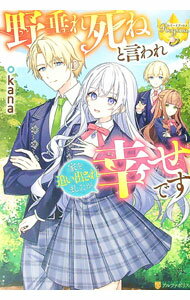 &nbsp;&nbsp;&nbsp; 野垂れ死ねと言われ家を追い出されましたが幸せです 単行本 の詳細 出版社: アルファポリス レーベル: 作者: kana カナ: ノタレジネトイワレイエオオイダサレマシタガシアワセデス / カナ サイズ...