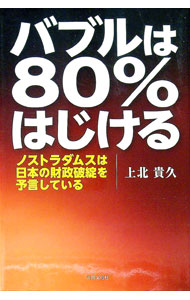&nbsp;&nbsp;&nbsp; バブルは80％はじける　ノストラダムスは日本の財政破綻を予言している 単行本 の詳細 出版社: 共同文化社 レーベル: 作者: 上北貴久 カナ: バブルハ80パーセントハジケルノストラダムスハニホンノザ...