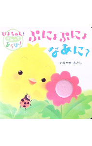 &nbsp;&nbsp;&nbsp; ぷにょぷにょなあに？ 単行本 の詳細 出版社: 学研プラス レーベル: ぴよちゃんとさわってあそぼ！ 作者: いりやまさとし カナ: プニョプニョナアニ / イリヤマサトシ サイズ: 単行本 ISBN:...
