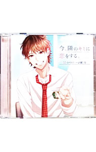 &nbsp;&nbsp;&nbsp; 「今，隣のキミに恋をする。」CASE1　一ノ瀬司／一ノ瀬司（CV：石川界人） の詳細 発売元: その他発売会社 アーティスト名: 石川界人 カナ: イマトナリノキミニコイヲスルケース1イチノセツカサイチ...