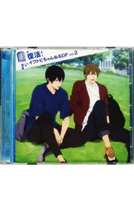 &nbsp;&nbsp;&nbsp; 「Free！−Dive　to　the　Future−」ラジオCD　復活！イワトビちゃんねるDF　Vol．2 の詳細 発売元: 株式会社バンダイナムコアーツ アーティスト名: アニメ カナ: フリーダイヴ...