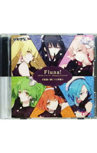 &nbsp;&nbsp;&nbsp; 「ツキウタ。」シリーズ　Flunaユニット曲−Fluna！／Fluna の詳細 発売元: ムービック アーティスト名: Fluna カナ: ツキウタシリーズフルーナユニットキョクフルーナ FLUNA! ...