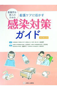 &nbsp;&nbsp;&nbsp; 看護学生・新人のための看護ケアに活かす感染対策ガイド 単行本 の詳細 出版社: 診断と治療社 レーベル: 作者: 寺田喜平 カナ: カンゴガクセイシンジンノタメノカンゴケアニイカスカンセンタイサクガイド...