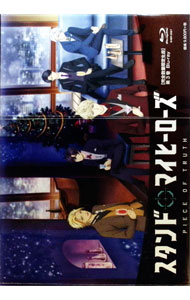 &nbsp;&nbsp;&nbsp; 【Blu−ray】スタンドマイヒーローズ　PIECE　OF　TRUTH　第3巻　三方背BOX・ブックレット・脚本集付 の詳細 発売元: 松竹 カナ: スタンドマイヒーローズピースオブトゥルースダイ3カン...