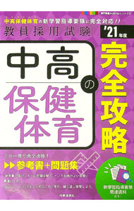 &nbsp;&nbsp;&nbsp; "中高保健体育の完全攻略　’21年度 " の詳細 出版社: 時事通信出版局 レーベル: 作者: 時事通信出版局 カナ: チュウコウホケンタイイクノカンゼンコウリャク21ネンド / ジジツウシンシュッパン...