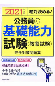 &nbsp;&nbsp;&nbsp; 公務員の基礎能力試験〈教養試験〉完全対策問題集 2021年度版 単行本 の詳細 出版社: 新星出版社 レーベル: 作者: 受験研究会 カナ: コウムインノキソノウリョクシケンキョウヨウシケンカンゼンタイ...