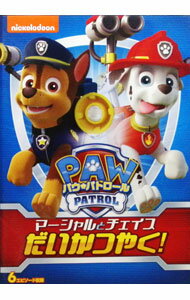 &nbsp;&nbsp;&nbsp; パウ・パトロール　マーシャルとチェイスだいかつやく！ の詳細 発売元: NBCユニバーサル カナ: パウパトロールマーシャルトチェイスダイカツヤク PAW PATROL / アニメ ディスク枚数: 1枚...