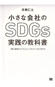 &nbsp;&nbsp;&nbsp; 小さな会社のSDGs実践の教科書 単行本 の詳細 出版社: 翔泳社 レーベル: 作者: 青柳仁士 カナ: チイサナカイシャノエスディージーズジッセンノキョウカショ / アオヤギヒトシ サイズ: 単行本 ...
