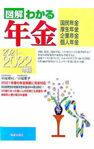 &nbsp;&nbsp;&nbsp; 図解わかる年金 2021−2022年版 単行本 の詳細 出版社: 新星出版社 レーベル: 作者: 中尾幸村 カナ: ズカイワカルネンキン / ナカオユキムラ サイズ: 単行本 ISBN: 4405103...