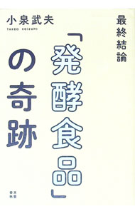 &nbsp;&nbsp;&nbsp; 最終結論「発酵食品」の奇跡 単行本 の詳細 出版社: 文藝春秋 レーベル: 作者: 小泉武夫 カナ: サイシュウケツロンハッコウショクヒンノキセキ / コイズミタケオ サイズ: 単行本 ISBN: 41...