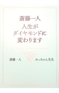 &nbsp;&nbsp;&nbsp; 斎藤一人　人生がダイヤモンドに変わります 単行本 の詳細 出版社: マキノ出版 レーベル: 作者: 斎藤一人 カナ: サイトウヒトリジンセイガダイヤモンドニカワリマス / サイトウヒトリ サイズ: 単行...
