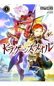 &nbsp;&nbsp;&nbsp; ドラグーンズ・メイル 上 単行本 の詳細 出版社: 講談社 レーベル: 作者: 壬門州三 カナ: ドラグーンズメイル / ミカドシュウゾウ / ライトノベル ラノベ サイズ: 単行本 ISBN: 406...