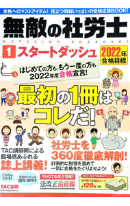 &nbsp;&nbsp;&nbsp; 無敵の社労士スタートダッシュ 2022年合格目標1 単行本 の詳細 出版社: TAC株式会社出版事業部 レーベル: 作者: カナ: ムテキノシャロウシスタートダッシュ / サイズ: 単行本 ISBN: ...
