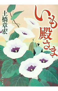 &nbsp;&nbsp;&nbsp; いも殿さま 文庫 の詳細 出版社: KADOKAWA レーベル: 作者: 土橋章宏 カナ: イモトノサマ / ドバシアキヒロ サイズ: 文庫 ISBN: 4041116517 発売日: 2021/08/...