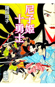 &nbsp;&nbsp;&nbsp; 尼子姫十勇士 文庫 の詳細 出版社: 集英社 レーベル: 作者: 諸田玲子 カナ: アマゴヒメジュウユウシ / モロタレイコ サイズ: 文庫 ISBN: 4087443066 発売日: 2021/10/...