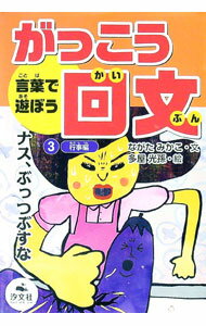 &nbsp;&nbsp;&nbsp; がっこう回文 3 単行本 の詳細 出版社: 汐文社 レーベル: 作者: ながたみかこ カナ: ガッコウカイブン / ナガタミカコ サイズ: 単行本 ISBN: 4811328560 発売日: 2021/...