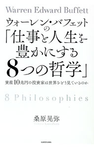 &nbsp;&nbsp;&nbsp; ウォーレン・バフェットの「仕事と人生を豊かにする8つの哲学」 単行本 の詳細 出版社: KADOKAWA レーベル: 作者: 桑原晃弥 カナ: ウォーレンバフェットノシゴトトジンセイオユタカニスルヤッツ...