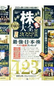&nbsp;&nbsp;&nbsp; 株大全　2022 単行本 の詳細 出版社: 晋遊舎 レーベル: 作者: 晋遊舎 カナ: カブタイゼン2022 / シンユウシャ サイズ: 単行本 ISBN: 4801817753 発売日: 2022/0...