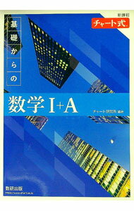 &nbsp;&nbsp;&nbsp; 基礎からの数学I＋A 単行本 の詳細 出版社: 数研出版 レーベル: 作者: チャート研究所 カナ: キソカラノスウガクイチプラスエー / チャートケンキュウジョ サイズ: 単行本 ISBN: 4410...