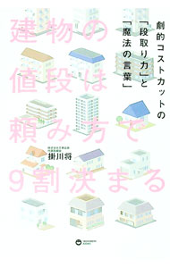 &nbsp;&nbsp;&nbsp; 建物の値段は頼み方で9割決まる 単行本 の詳細 出版社: ヨシモトブックス レーベル: 作者: 掛川将 カナ: タテモノノネダンワタノミカタデキュウワリキマル / カケガワマサシ サイズ: 単行本 IS...