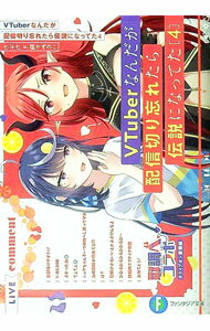 &nbsp;&nbsp;&nbsp; VTuberなんだが配信切り忘れたら伝説になってた 4 文庫 の詳細 出版社: KADOKAWA レーベル: 富士見ファンタジア文庫 作者: 七斗七 カナ: ブイチューバーナンダガハイシンキリワスレタラ...