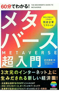 &nbsp;&nbsp;&nbsp; 60分でわかる！メタバース超入門 単行本 の詳細 出版社: 技術評論社 レーベル: 作者: 武井勇樹 カナ: ロクジップンデワカルメタバースチョウニュウモン / タケイユウキ サイズ: 単行本 ISBN...