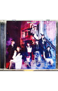 &nbsp;&nbsp;&nbsp; 僕らが愚かだなんて誰が言った の詳細 発売元: 株式会社ポニーキャニオン アーティスト名: DIALOGUE＋ カナ: ボクラガオロカダナンテダレガイッタ WHO SAID WE ARE IDIOTS?...