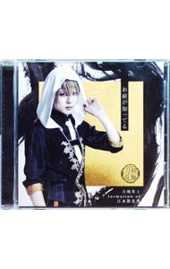 &nbsp;&nbsp;&nbsp; お前が知ってる　プレス限定盤D　[エムカード付属なし] の詳細 発売元: ユークリッド・ミュージックエンターテイメント アーティスト名: 刀剣男士　formation　of　江水散花雪 カナ: オマエガ...