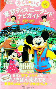 &nbsp;&nbsp;&nbsp; 子どもといく東京ディズニーランドナビガイド　2022−2023 単行本 の詳細 出版社: 講談社 レーベル: 作者: 講談社 カナ: コドモトイクトウキョウディズニーランドナビガイド20222023 /...