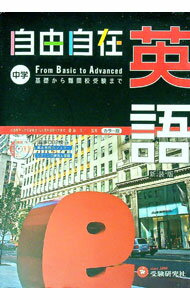 &nbsp;&nbsp;&nbsp; 【CD2枚付】中学　自由自在　英語　平成28年新装版 単行本 の詳細 出版社: 受験研究社 レーベル: 作者: 齋藤栄二【監修】 カナ: チュウガクジユウジザイエイゴヘイセイ28ネンシンソウバン / サ...
