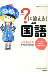 &nbsp;&nbsp;&nbsp; ？に答える！　小学国語　教科書の基礎から入試対策まで。小学3−6年　小学パーフェクトコース 単行本 の詳細 出版社: 学研プラス レーベル: 作者: 高濱正伸【監修】 カナ: ハテナニコタエルショウガク...