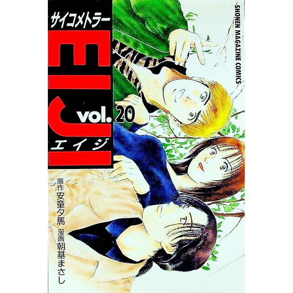 &nbsp;&nbsp;&nbsp; サイコメトラーEIJI 20 新書版 の詳細 出版社: 講談社 レーベル: 少年マガジンコミックス 作者: 朝基まさし カナ: サイコメトラーエイジ / アサキマサシ サイズ: 新書版 ISBN: 40...