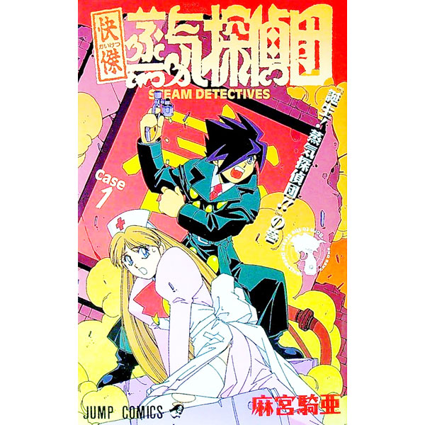 &nbsp;&nbsp;&nbsp; 快傑蒸気探偵団 1 新書版 の詳細 出版社: 集英社 レーベル: ジャンプコミックス 作者: 麻宮騎亜 カナ: カイケツジョウキタンテイダン / アサミヤキア サイズ: 新書版 ISBN: 408851...