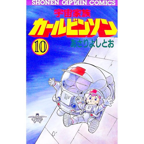 &nbsp;&nbsp;&nbsp; 宇宙家族カールビンソン 10 新書版 の詳細 出版社: 徳間書店 レーベル: 少年キャプテンコミックス 作者: あさりよしとお カナ: ウチュウカゾクカールビンソン / アサリヨシトオ サイズ: 新書版...