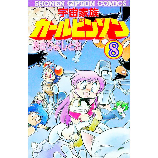 &nbsp;&nbsp;&nbsp; 宇宙家族カールビンソン 8 新書版 の詳細 出版社: 徳間書店 レーベル: 少年キャプテンコミックス 作者: あさりよしとお カナ: ウチュウカゾクカールビンソン / アサリヨシトオ サイズ: 新書版 ...