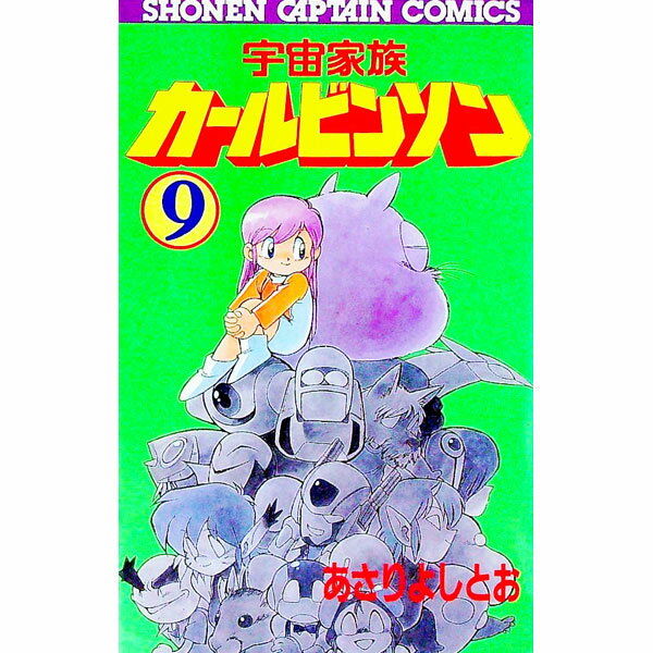 &nbsp;&nbsp;&nbsp; 宇宙家族カールビンソン 9 新書版 の詳細 出版社: 徳間書店 レーベル: 少年キャプテンコミックス 作者: あさりよしとお カナ: ウチュウカゾクカールビンソン / アサリヨシトオ サイズ: 新書版 ...