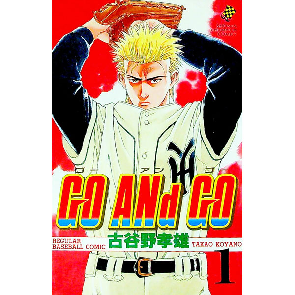 &nbsp;&nbsp;&nbsp; GO　ANd　GO 1 新書版 の詳細 出版社: 秋田書店 レーベル: チャンピオンコミックス 作者: 古谷野孝雄 カナ: ゴーアンゴー / コヤノタカオ サイズ: 新書版 ISBN: 42530427...