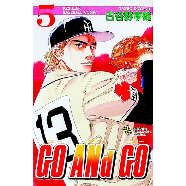 &nbsp;&nbsp;&nbsp; GO　ANd　GO 5 新書版 の詳細 出版社: 秋田書店 レーベル: チャンピオンコミックス 作者: 古谷野孝雄 カナ: ゴーアンゴー / コヤノタカオ サイズ: 新書版 ISBN: 42530427...