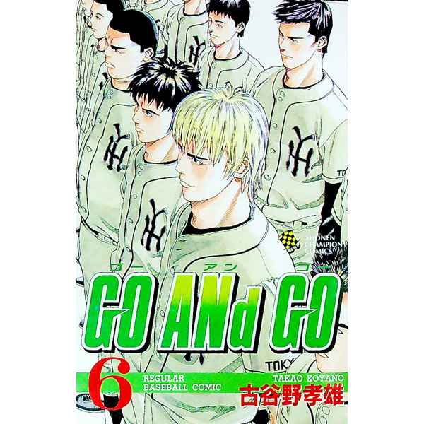 &nbsp;&nbsp;&nbsp; GO　ANd　GO 6 新書版 の詳細 出版社: 秋田書店 レーベル: チャンピオンコミックス 作者: 古谷野孝雄 カナ: ゴーアンゴー / コヤノタカオ サイズ: 新書版 ISBN: 42530427...