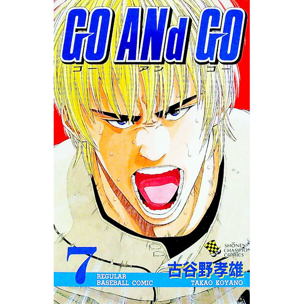 &nbsp;&nbsp;&nbsp; GO　ANd　GO 7 新書版 の詳細 出版社: 秋田書店 レーベル: チャンピオンコミックス 作者: 古谷野孝雄 カナ: ゴーアンゴー / コヤノタカオ サイズ: 新書版 ISBN: 42530428...